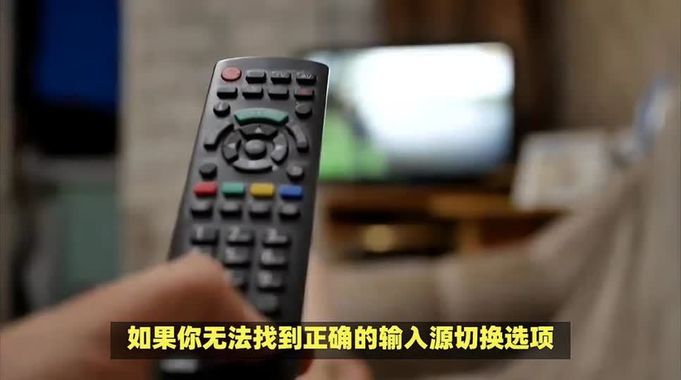 信号源怎么切换到TV?遥控器轻松操作