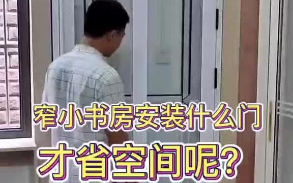 窄小书房门这样装,空间省很多。