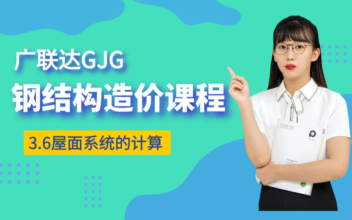 3.6屋面次构件的计算(二)-钢结构造价系列课程/广联达GJG钢结构建模