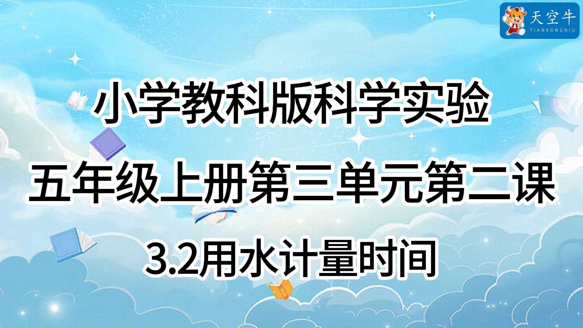 ...3.2 小学(教科版)科学实验 五年级上册第三单元第二课 3.2用水计量时间