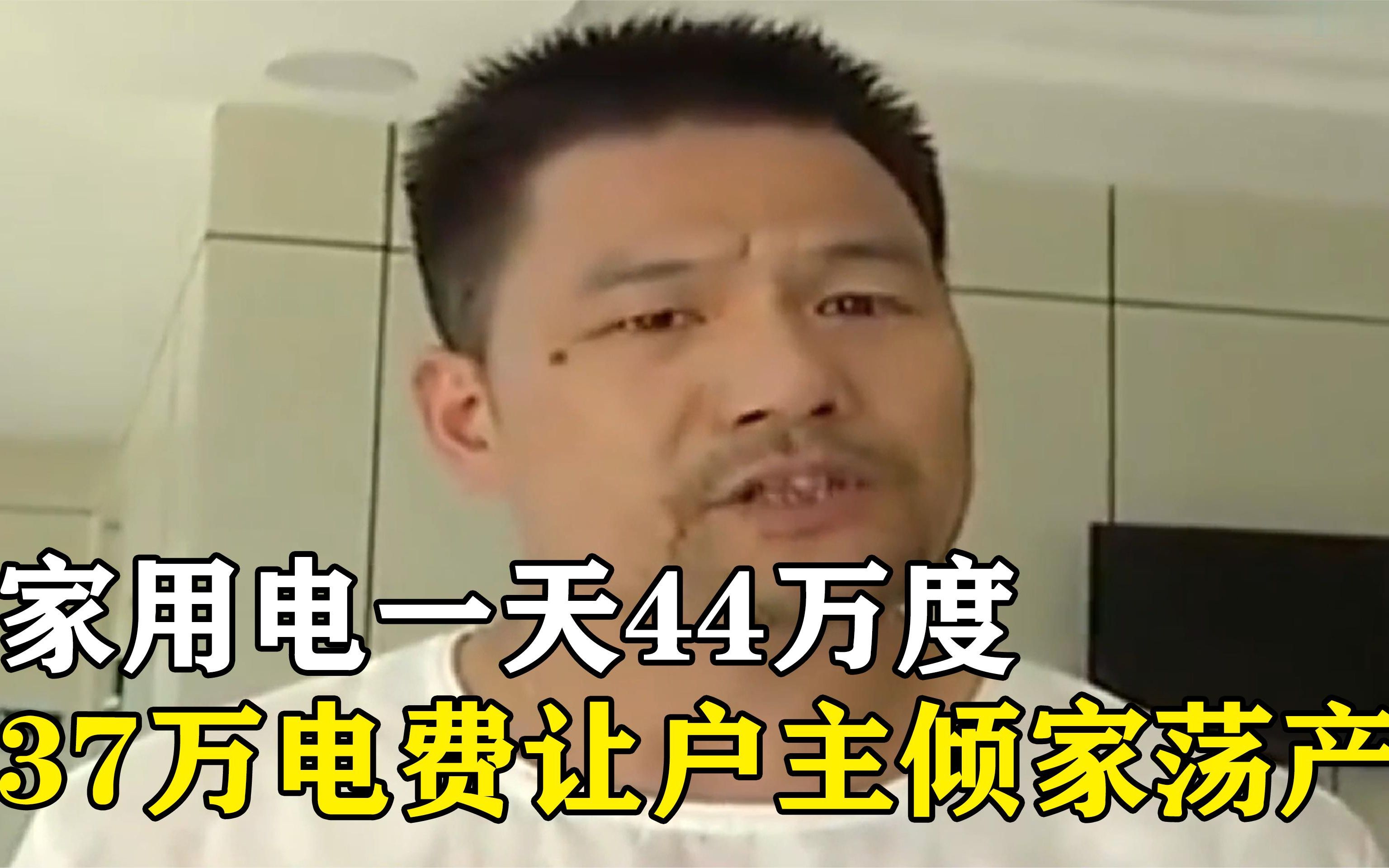 家里一天用电44万度,电网公司表示没问题,户主:我电闸是关的!