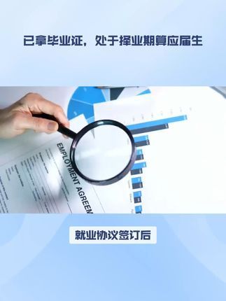 就业协议签了还是应届生吗? #老六师傅 #文化民俗 #头条创作游园会 #...