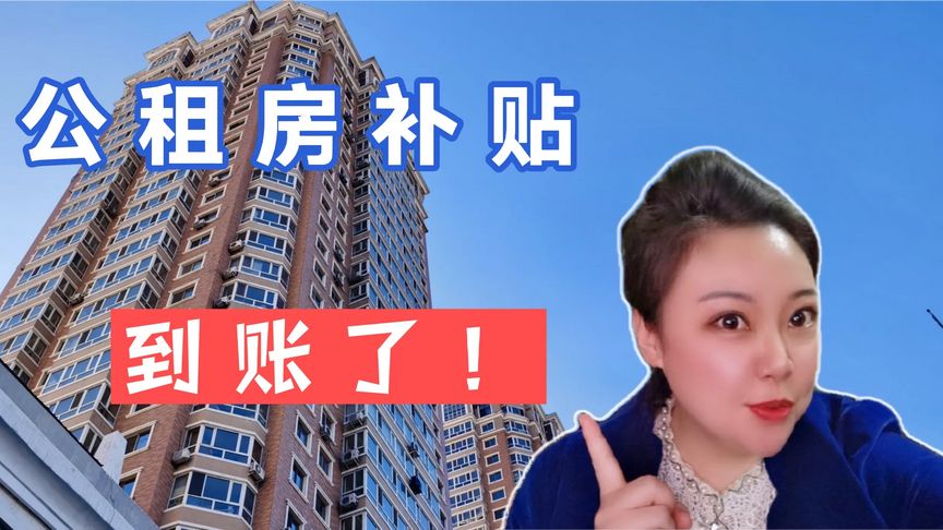 公租房补贴到账了,每月多少钱?听俊嫂分享吧
