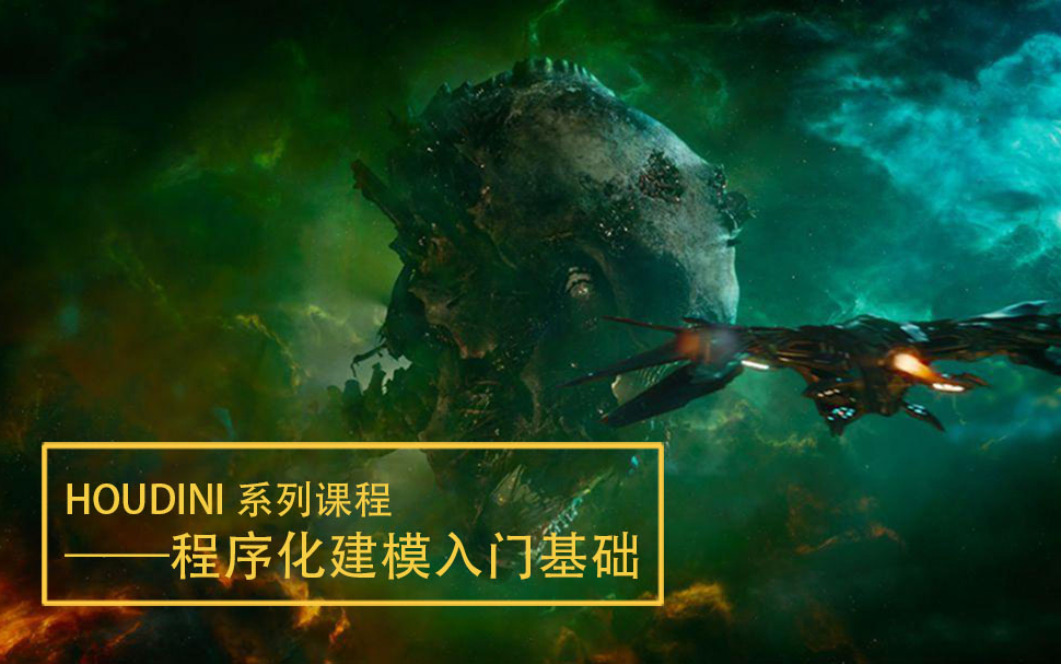 Houdini基础教程(一)程序化建模