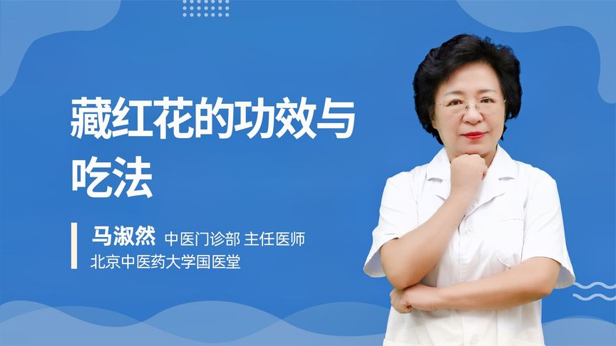 藏红花的功效与吃法