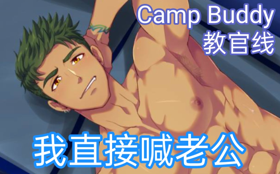 【Camp Buddy教官线自汉化 / 附游戏下载】小孩子和成年人怎么选?...