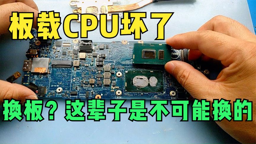 DELL戴尔XPS笔记本电脑更换板载CPU,换板?这辈子是不可能换的