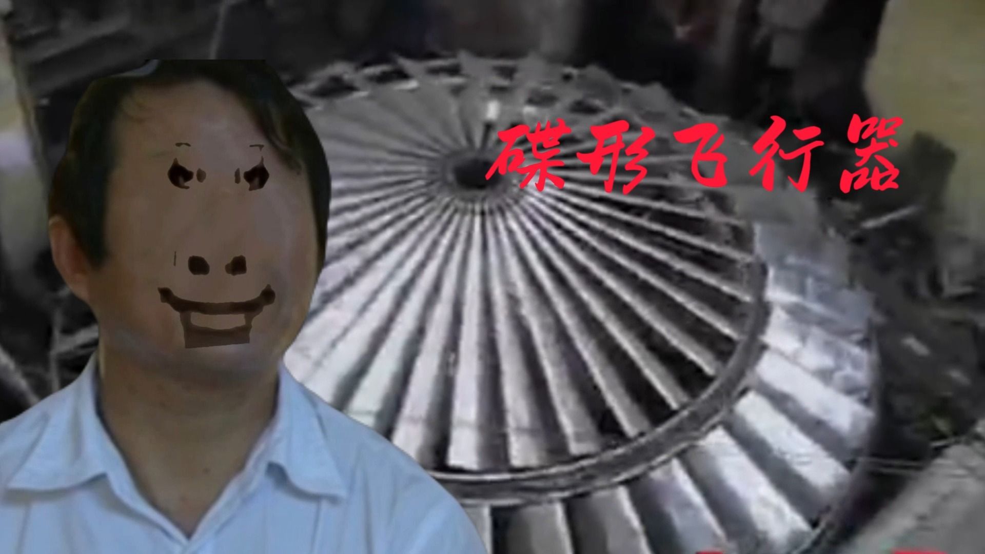 碟形飞行器