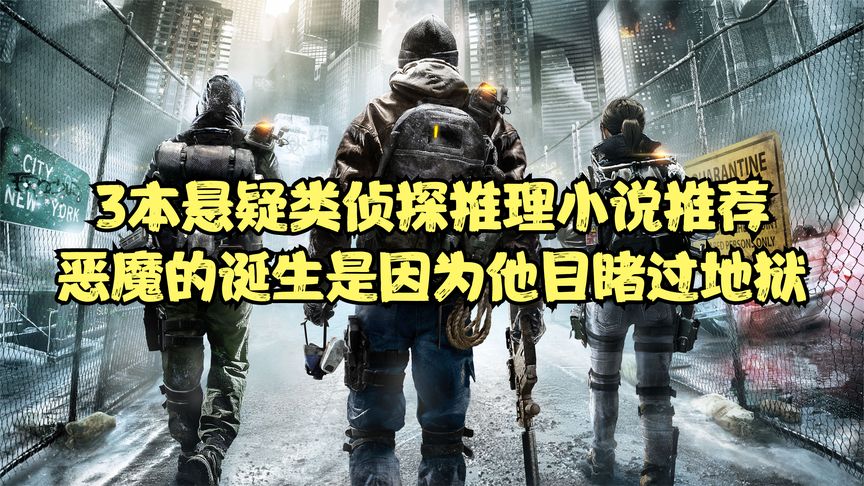 3本悬疑类侦探推理小说推荐,恶魔的诞生,是因为他目睹过地狱。