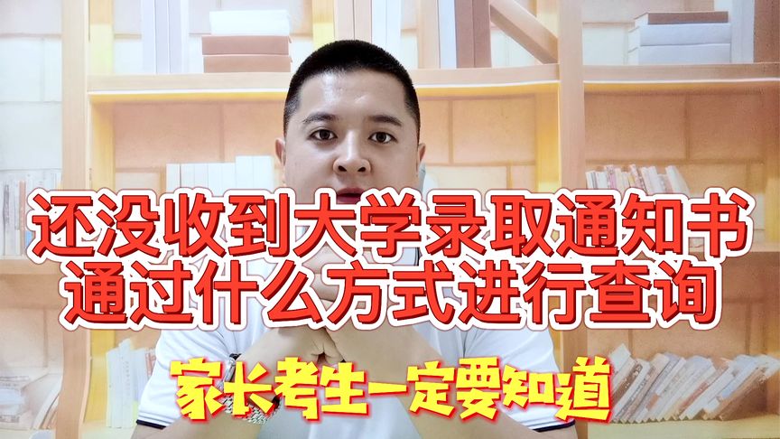 还没收到大学录取通知书,通过什么方式进行查询,建议收藏