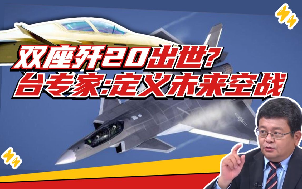 台湾专家:双座歼20亮相 可看出大陆实力和未来空战走向
