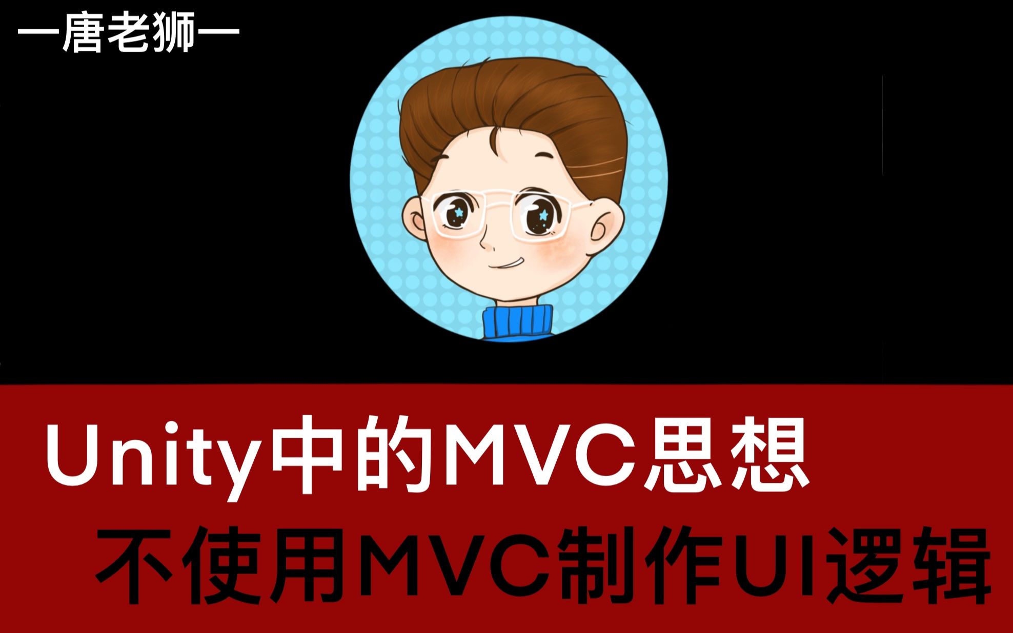 【唐老狮】Unity中的MVC思想—4—不使用MVC制作UI逻辑