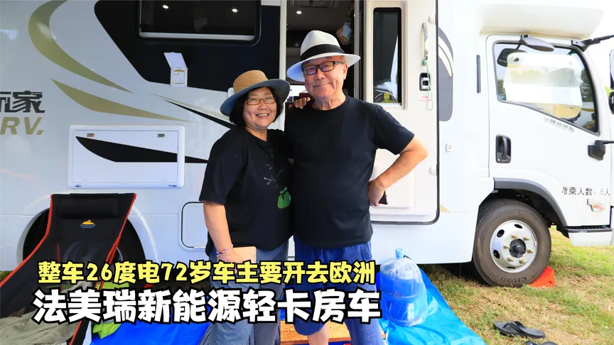 全国不足30辆的新能源轻卡房车,全车只用电,72岁车主还想去欧洲