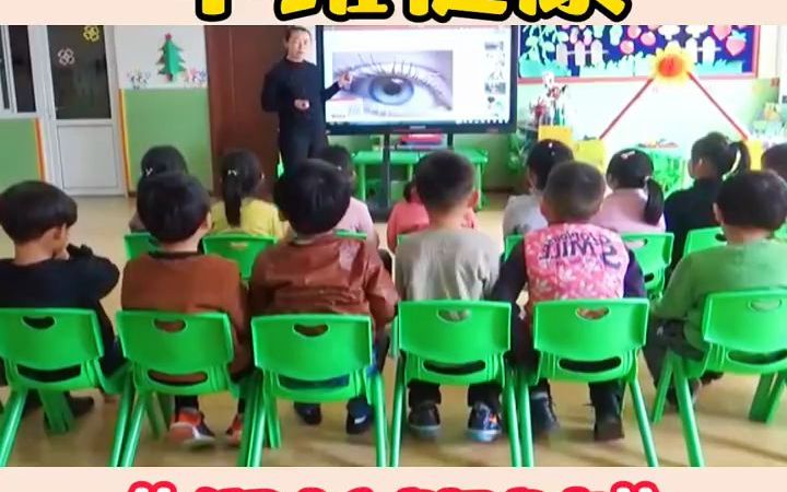 幼儿园公开课丨中班健康《保护眼睛》ߔ�幼儿园公开课丨中班健康《...