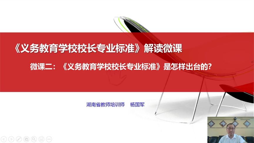 微课2 《校长专业标准》是如何出台的?杨国军 (A618)