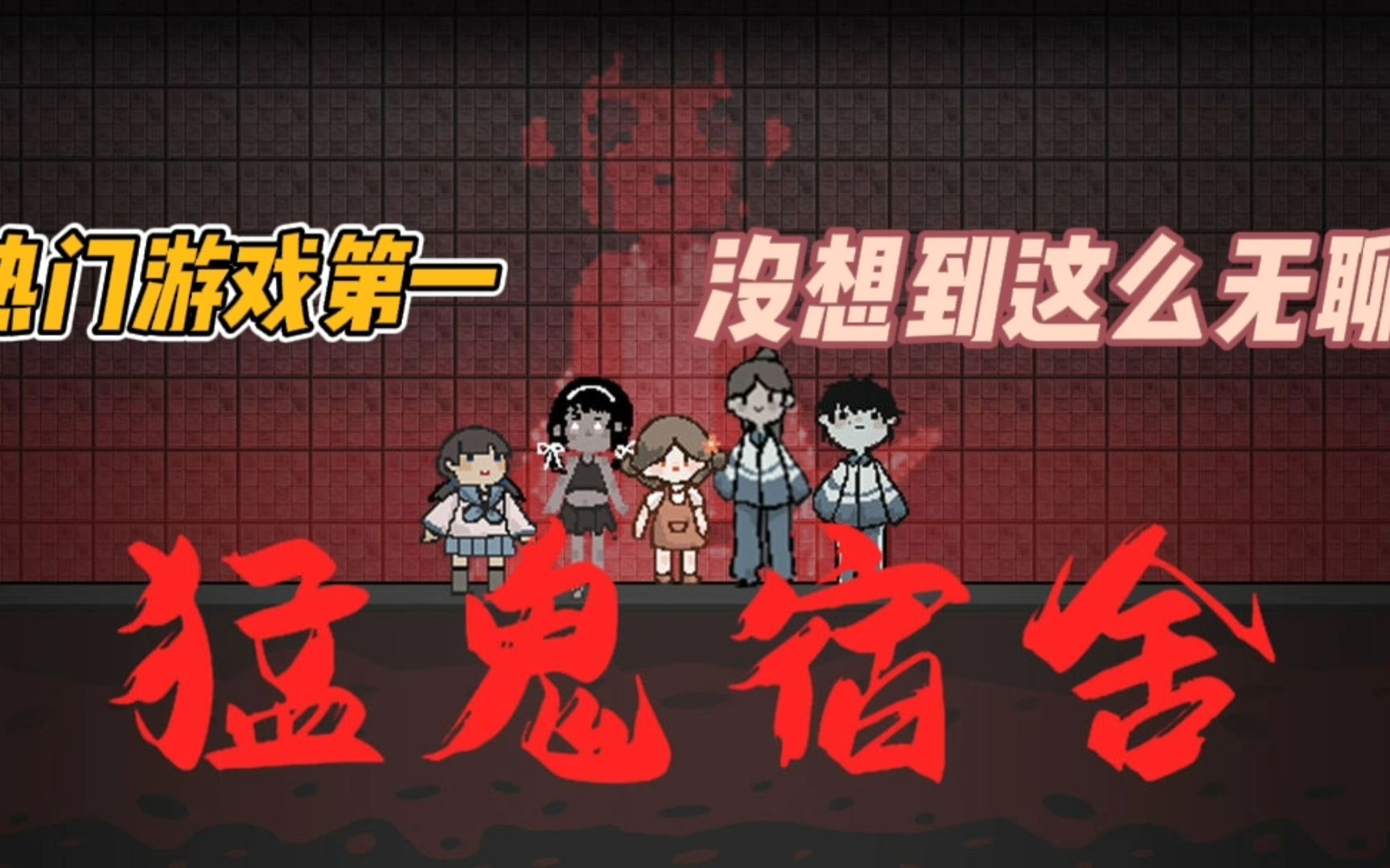 热门游戏《猛鬼宿舍》,没想到这么无聊,竟排在第一名!