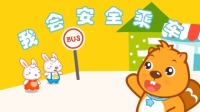 贝瓦儿歌 第78集 我会安全乘车