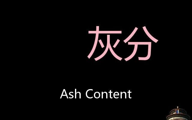 灰分 Chinese Pronunciation ash content