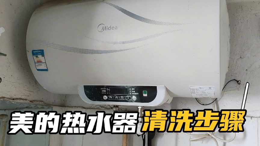 美的热水器清洗教程拆卸步骤F50-21B1排污口换镁棒