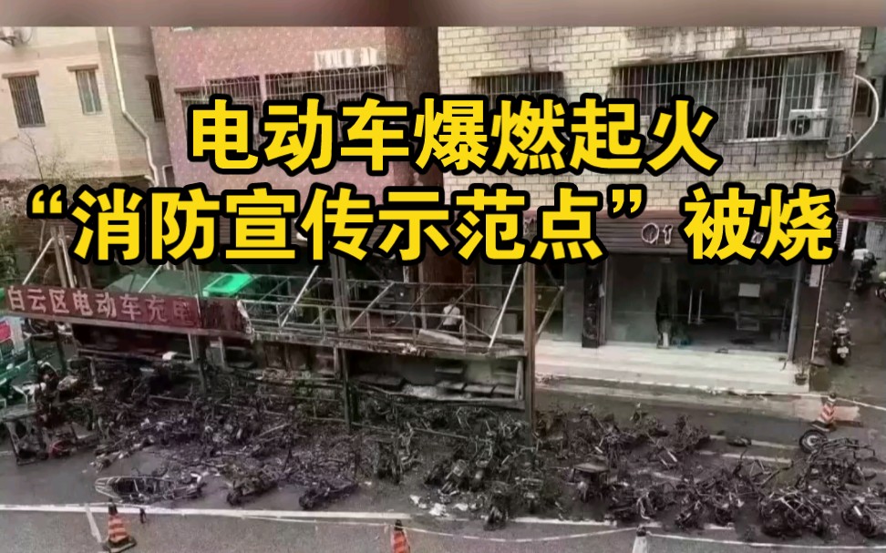 “优等生”考砸…电动车爆燃起火 “消防宣传示范点”被烧没