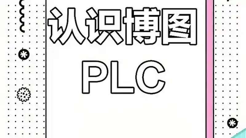 博图PLC编程软件功能解析