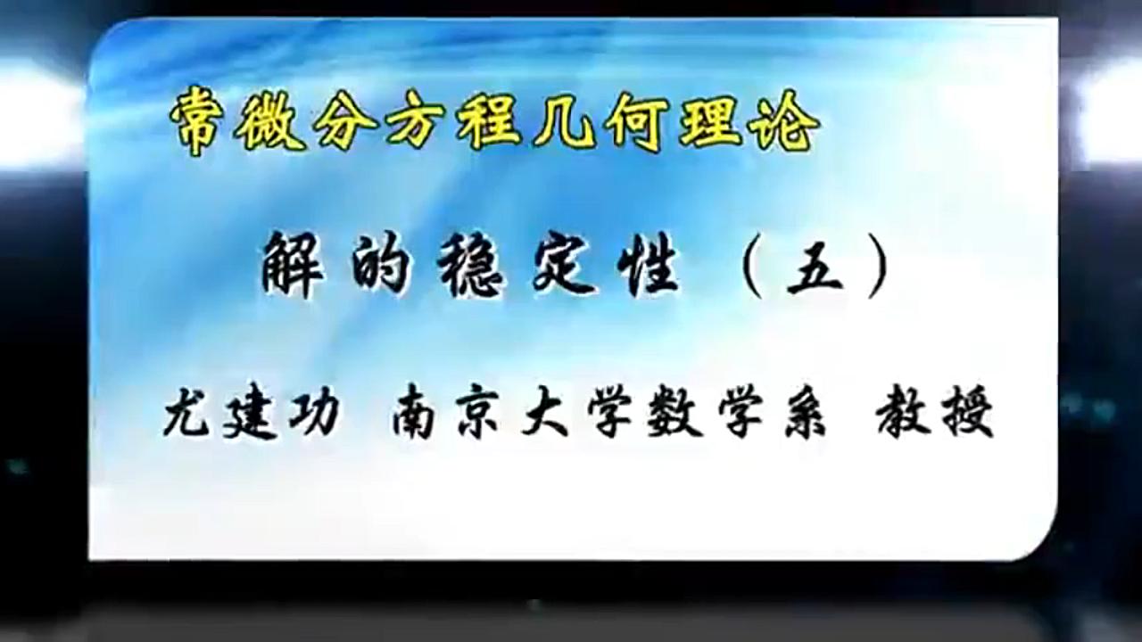 常微分方程几何理论-南京大学尤建功-第5集 解的稳定性(五)