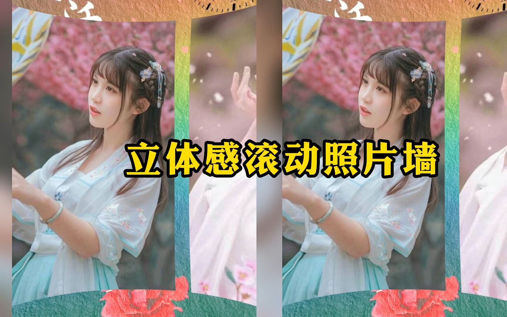 有立体感的滚动照片墙,剪映特效巧妙实现立体效果