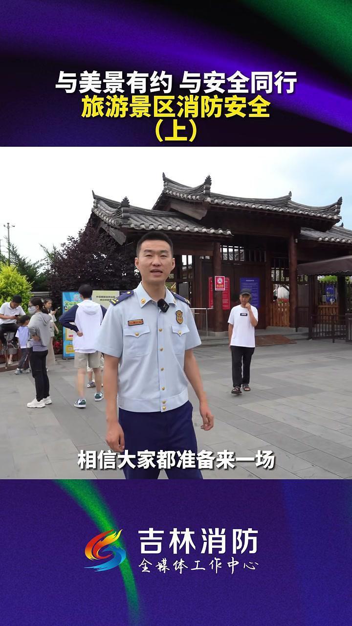 与美景有约与安全同行旅游景区消防安全(上)#旅游#消防#景区美景