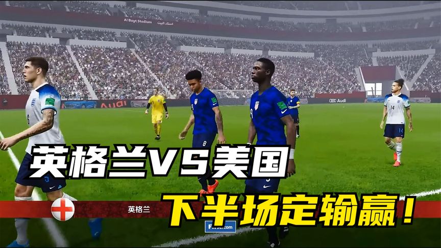 2022足球赛事,英格兰VS美国 2022卡塔尔世界杯小组赛B组第2轮