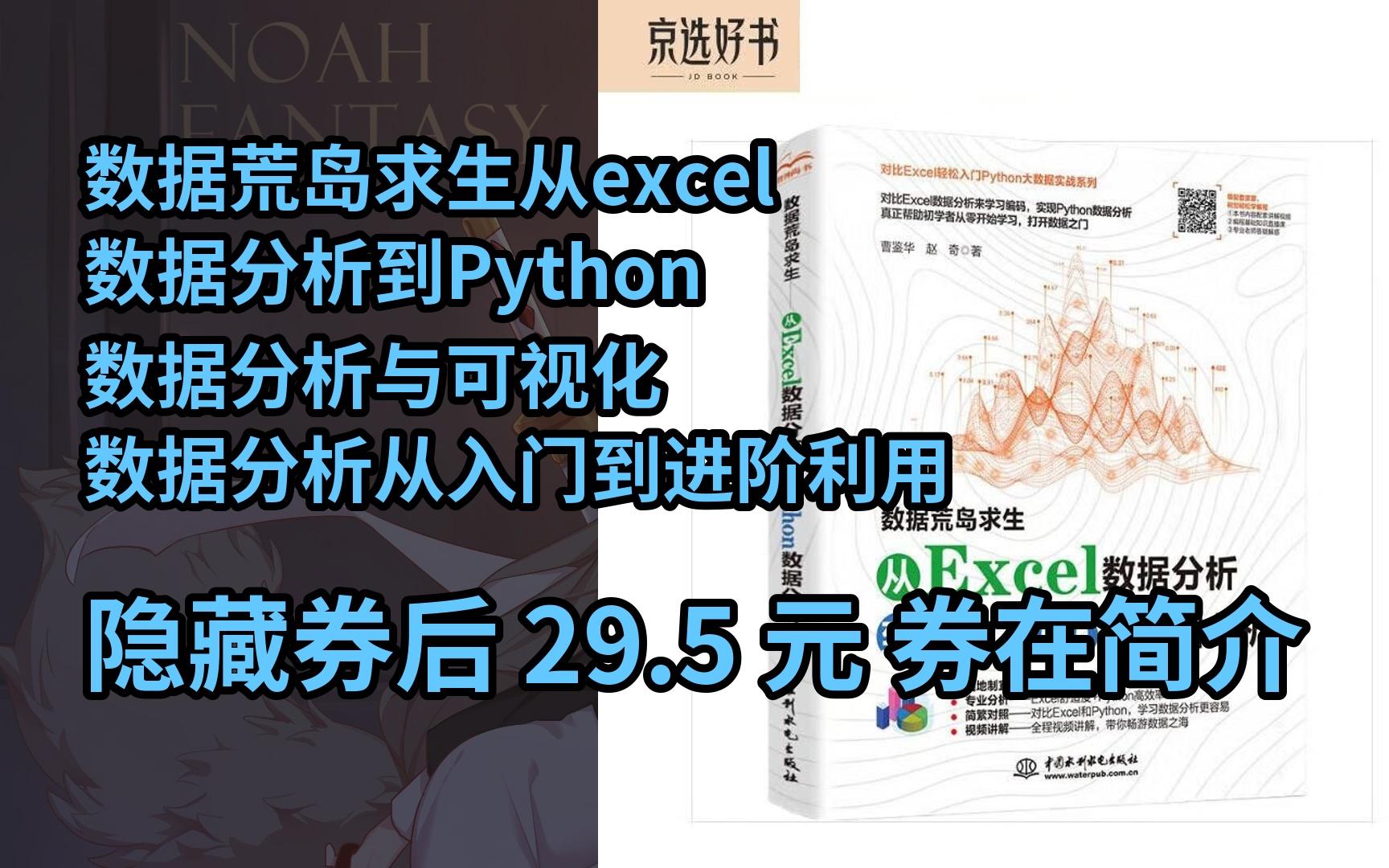 【好价】数据荒岛求生从excel数据分析到Python数据分析与可视化 ...
