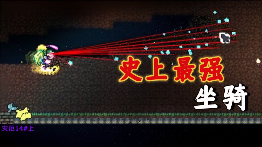 懒人模组史上最强坐骑 泰拉瑞亚-灾厄#14(上)