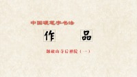 基础书法课 硬笔书法 第158集 作品《题破山寺后禅院》(一)