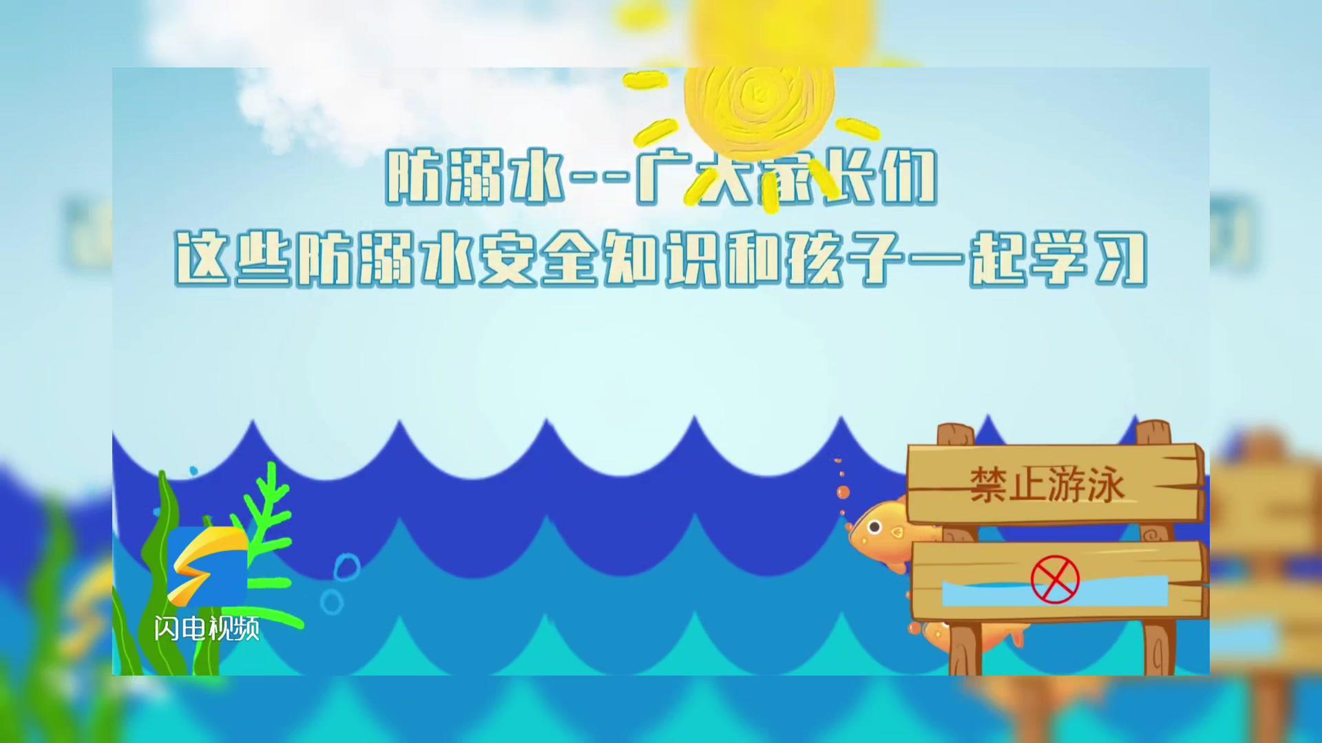 学生和家长们必看!一起了解夏季#防溺水知识