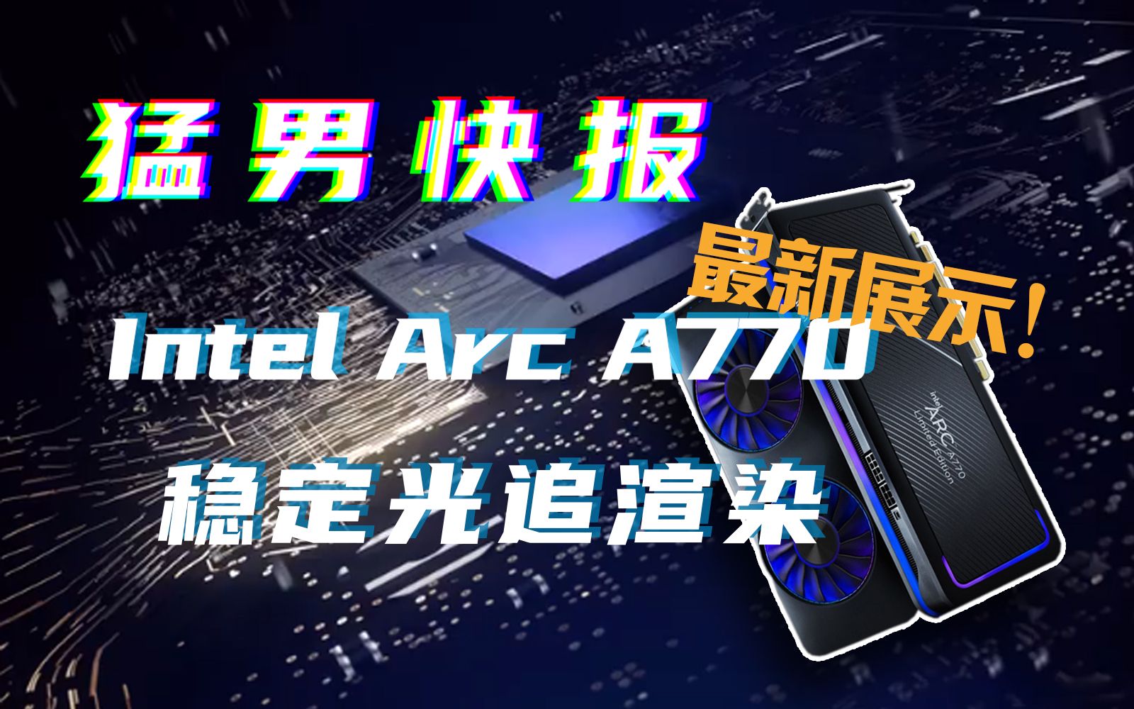 【猛男快报】Intel A770显卡展示光追渲染功能