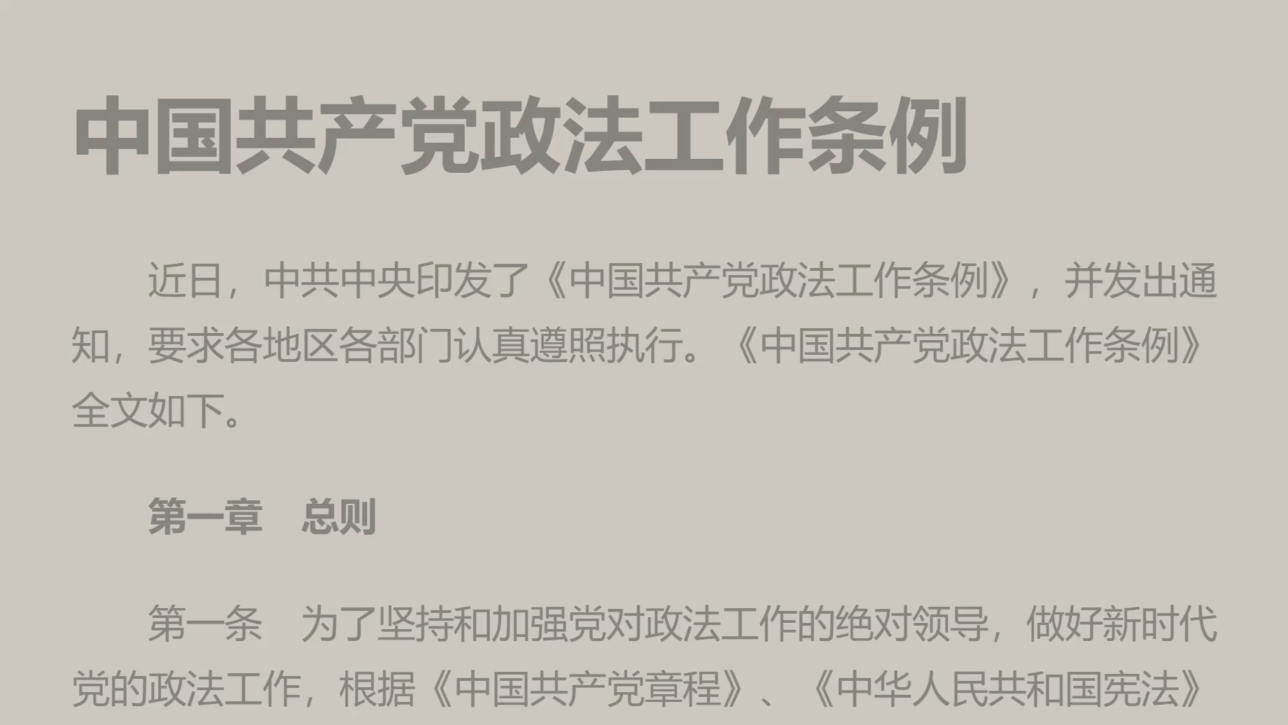 中国共产党政法工作条例