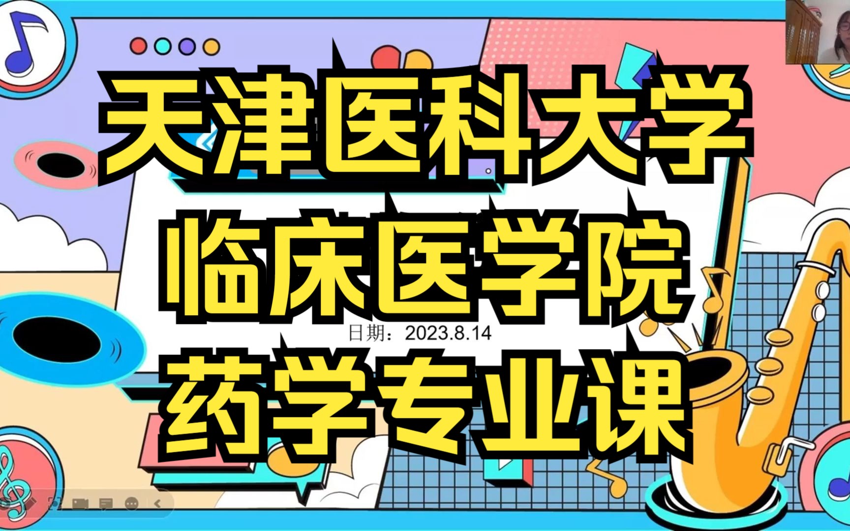 全网首发!2024年天津专升本天津医科大学临床医学院药学专业课