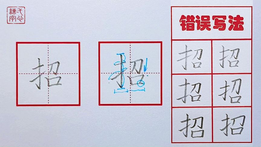【招】字的书写示范及错误分析(一年级下册写字表同步)