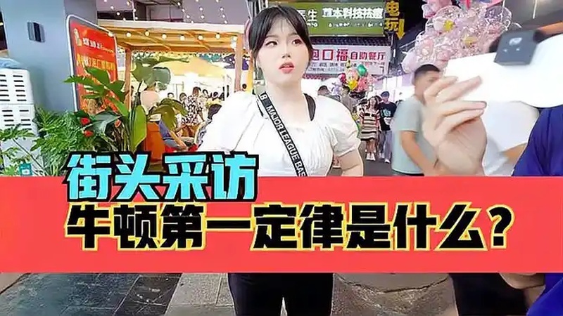 街头采访,牛顿第一定律是什么