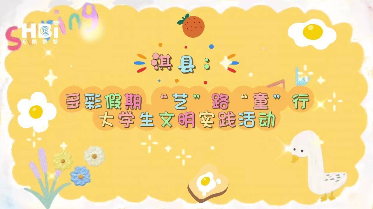 7月25日,淇县文明办、新时代文明实践中心、团县委组织大学生来到...