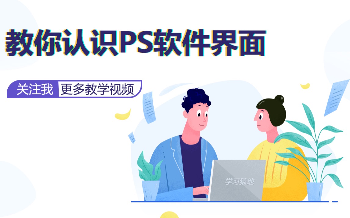 教你认识ps界面,关注我,更多教学视频