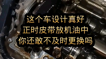 汽车正时皮带,你到公里数还要继续开吗?皮带怕油?为啥还有设计在...