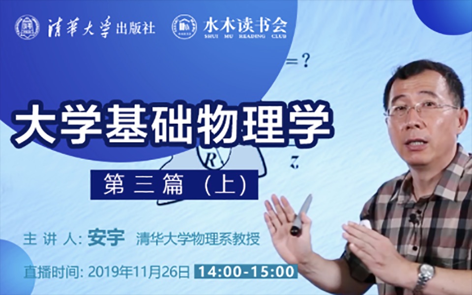 【直播回顾】大学基础物理 3(上)安宇 清华大学物理系教授 博导 水木...