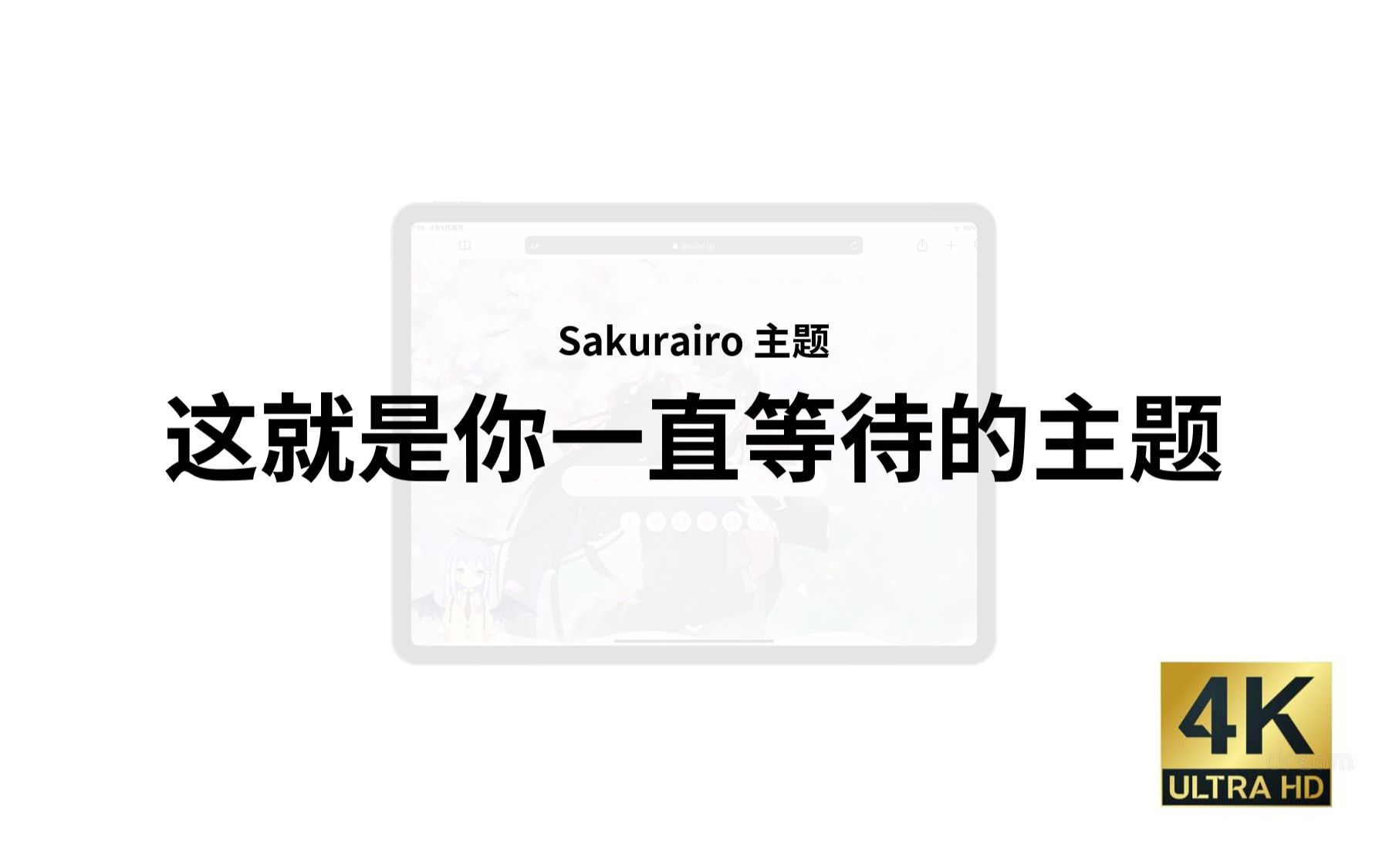 「4K 60FPS」「WordPress主题」Sakurairo 主题宣传片