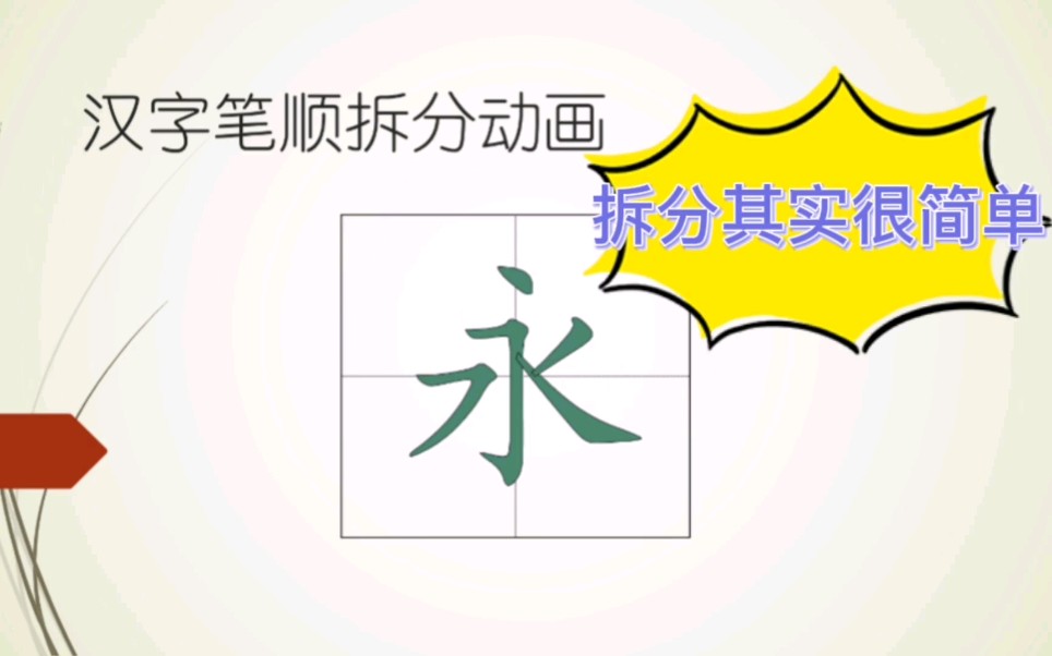 视频教程-汉字笔顺拆分动画