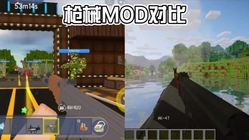[枪械MOD对比]迷你世界对比我的世界