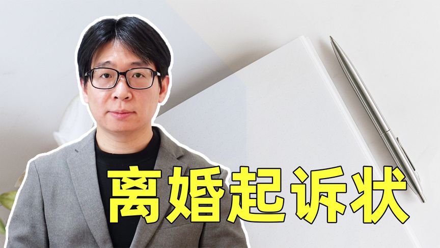 离婚起诉状应该怎么写?
