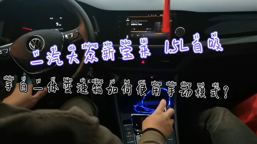 一汽大众新宝来1.5自吸,手自一体变速箱如何使用手动模式?