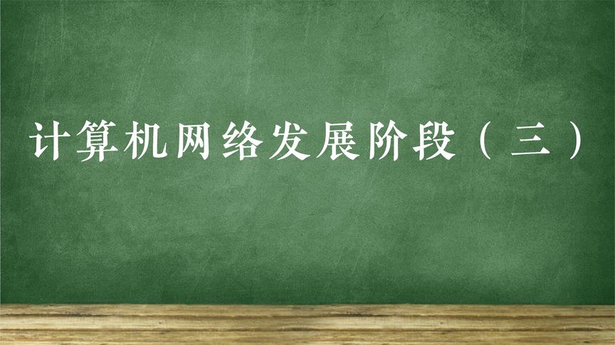 如何学习计算机网络,从了解网络发展的四个阶段开始吧
