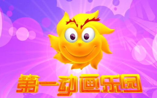 第一动画乐园三种片头对比