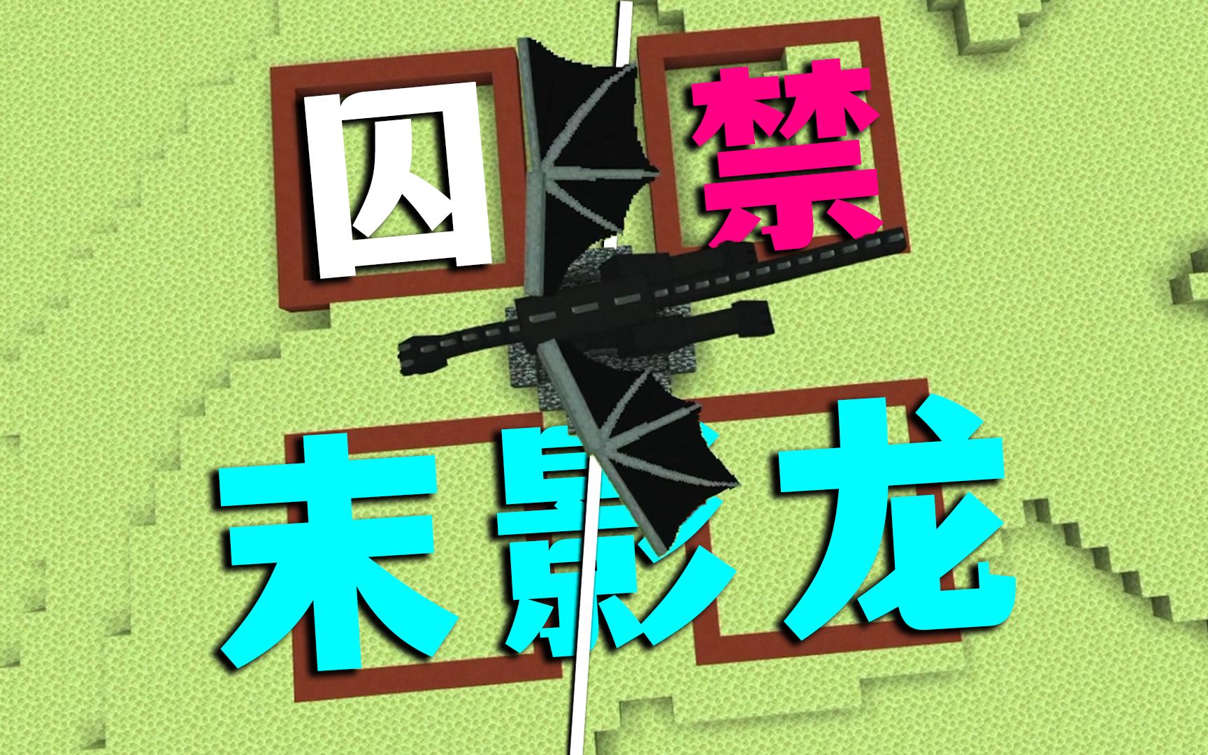 我的世界:把无坚不摧的末影龙,囚禁起来,怎么做到的?